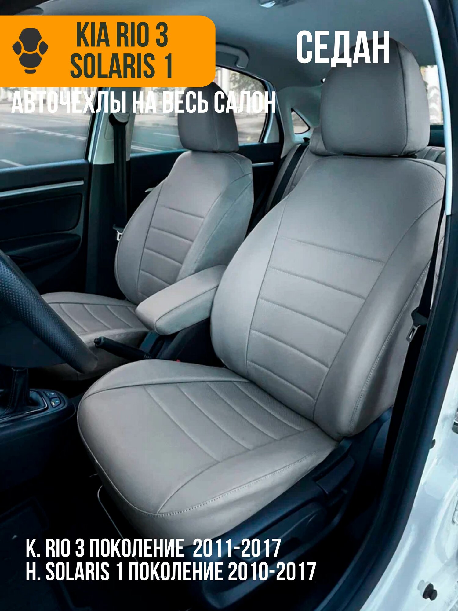 Авточехлы Hyundai Solaris 1 2010-2017 и Kia Rio 3 2011-2017
