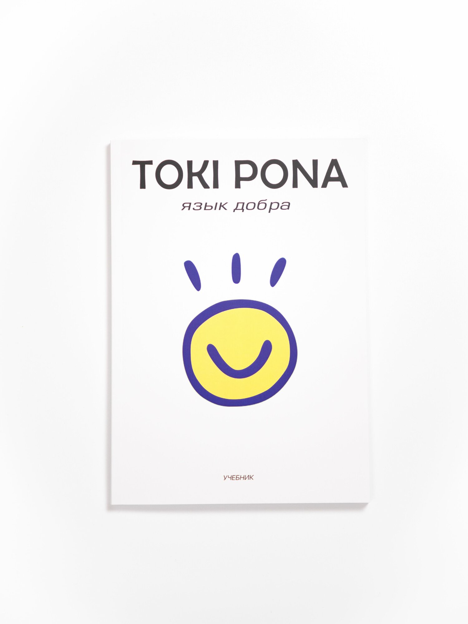 Токи пона (учебник)