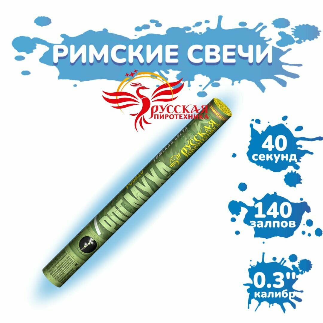 Римские свечи "РПГ Муха" (140 залпов, калибр 0,3") Русская пиротехника