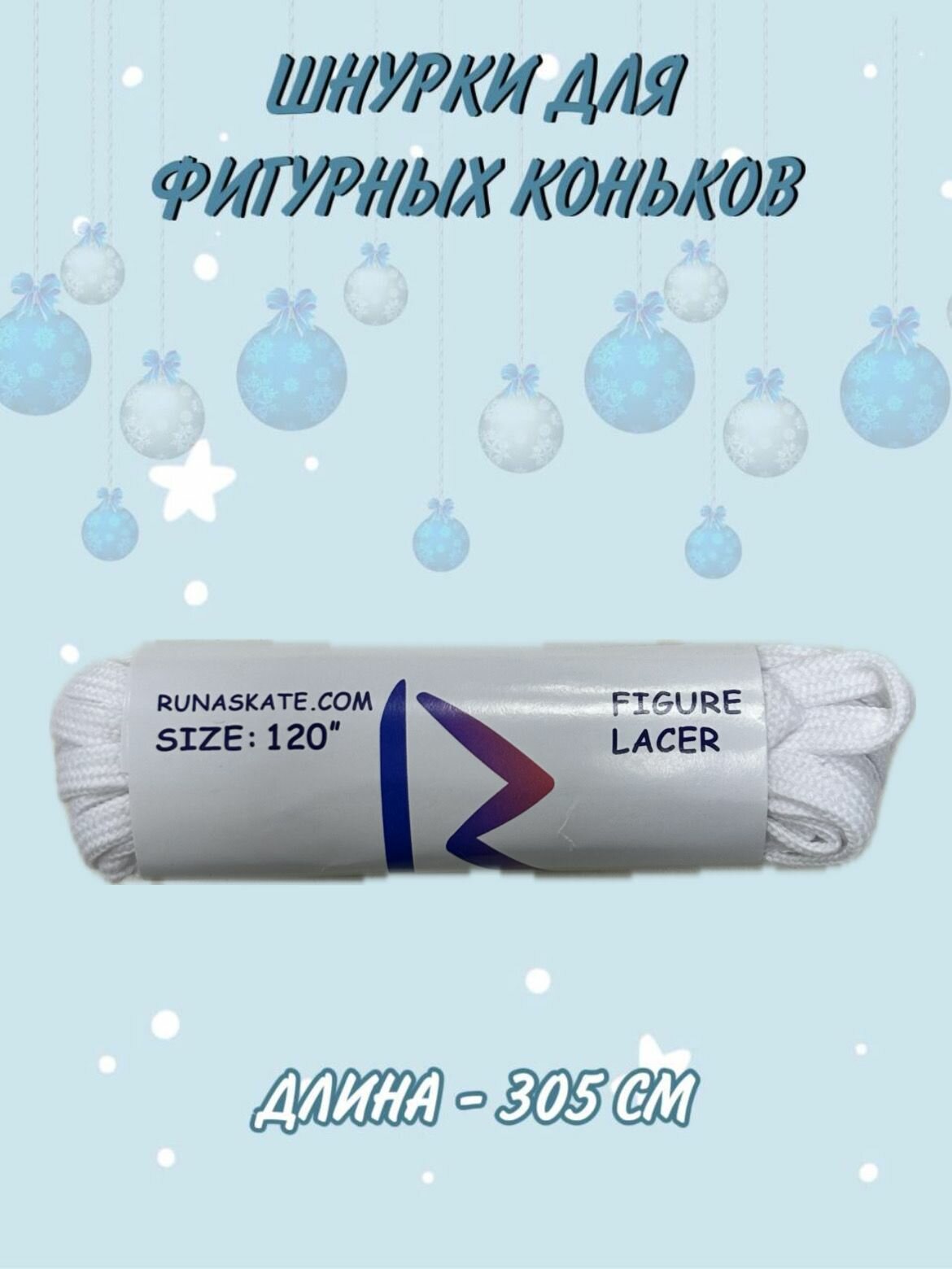 Шнурки для фигурных коньков RUNA