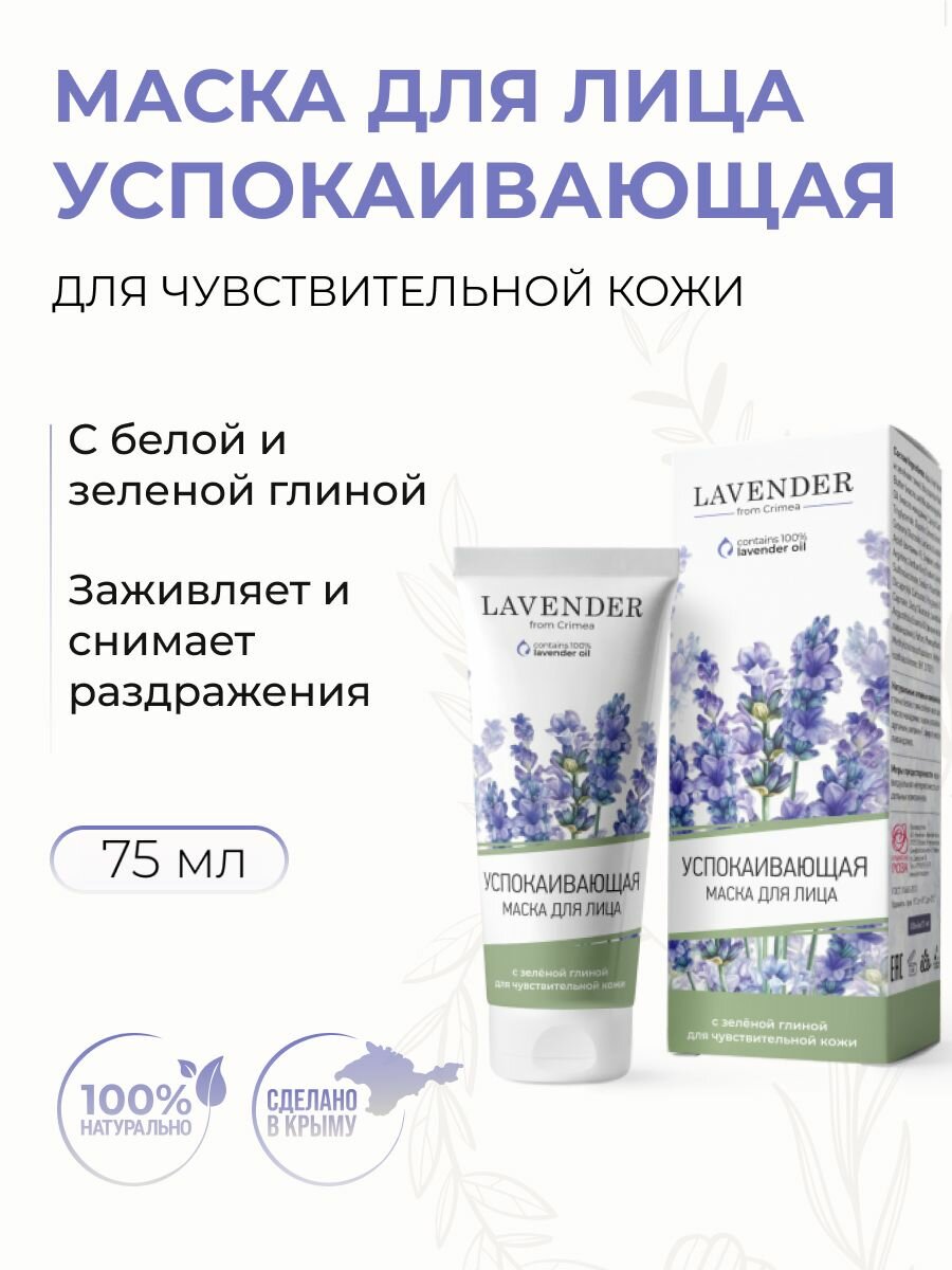 (5шт) Маска для лица Лаванда с зеленой глиной успокаивающая для чувствительной кожи