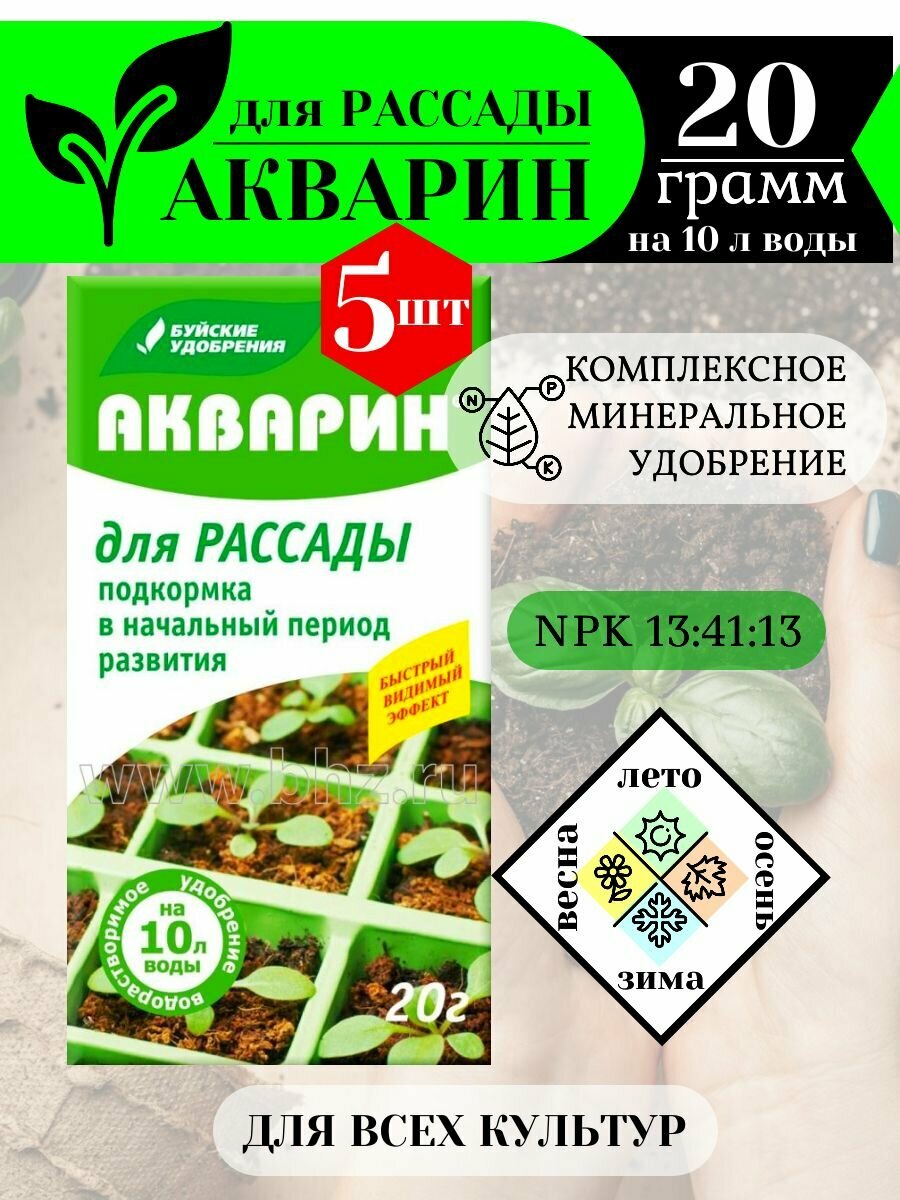 Акварин для рассады 20 гр. Удобрение для все растений, комплексное, минеральное. Буйские удобрения