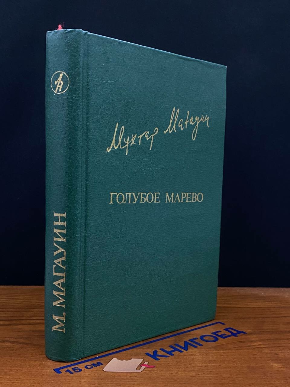 Книга. Голубое марево 1985 (2041345945104)