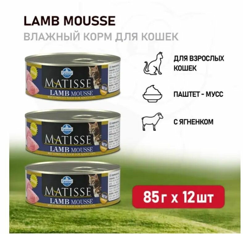 Корм влажный Farmina Matisse Lamb Mousse, для взрослых кошек, мусс с ягненком, 1020г ( 85г x 12 шт. )