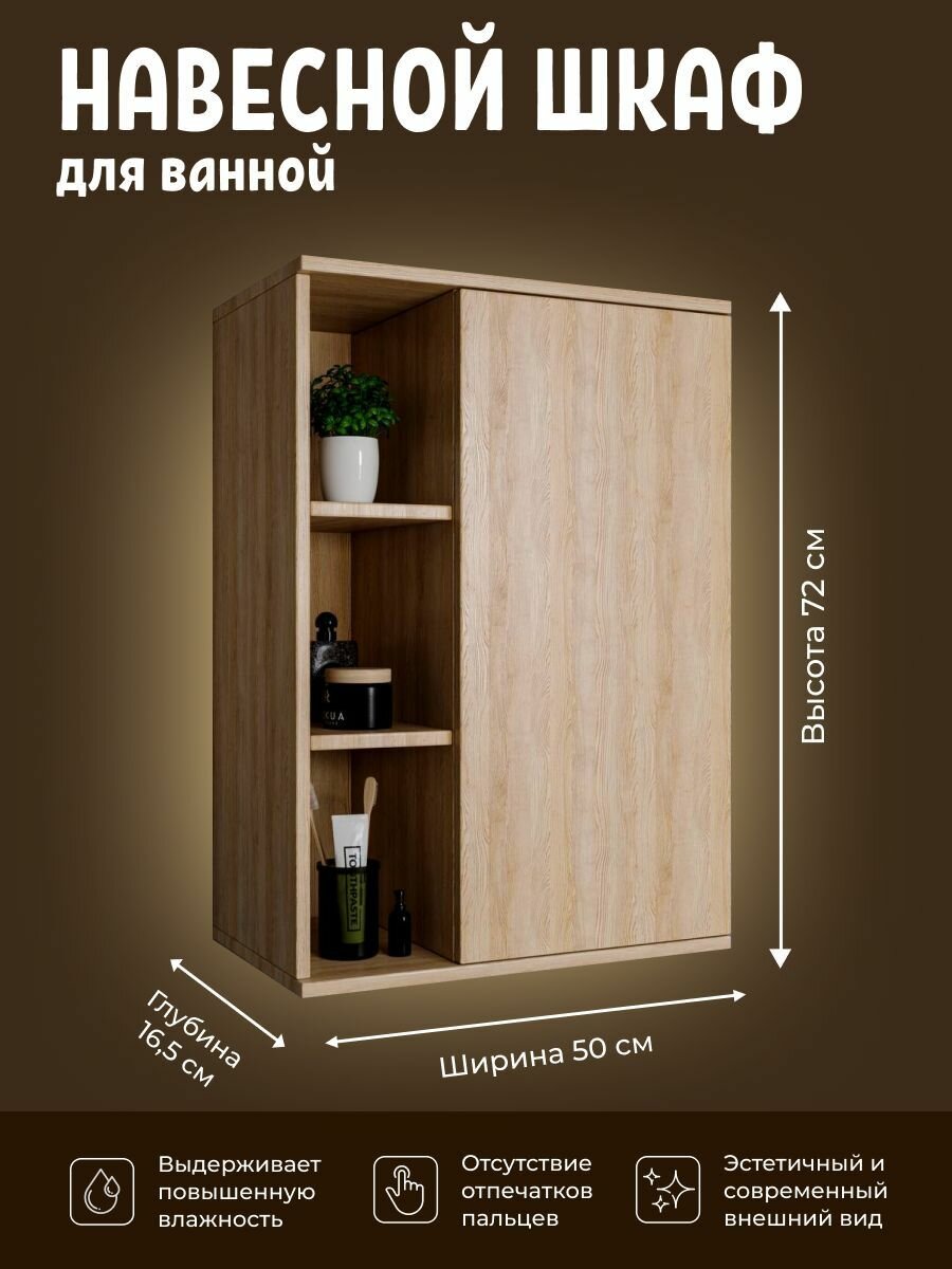 Шкаф Divas "Сонома", навесной, ЛДСП, 50x72x16,5 см, цвет светло-коричневый