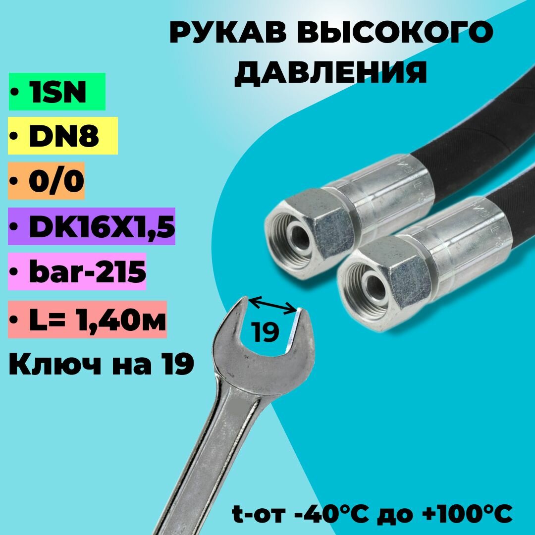 РВД шланг (Рукав высокого давления) D8мм 215-bar 0/0 длина-140см DK16х1,5