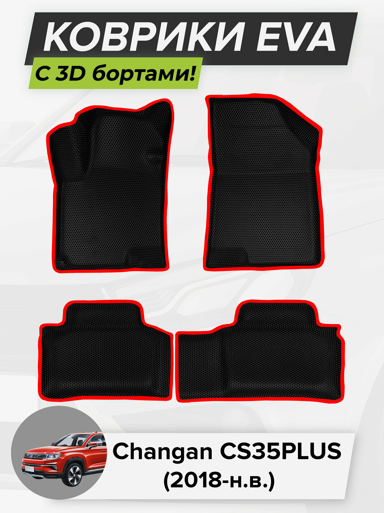 3D EVA коврики с бортиками в салон для автомобиля Changan CS35PLUS, Чанган CS35 плюс, 2018-н. в. ЭВА ЕВА Соты