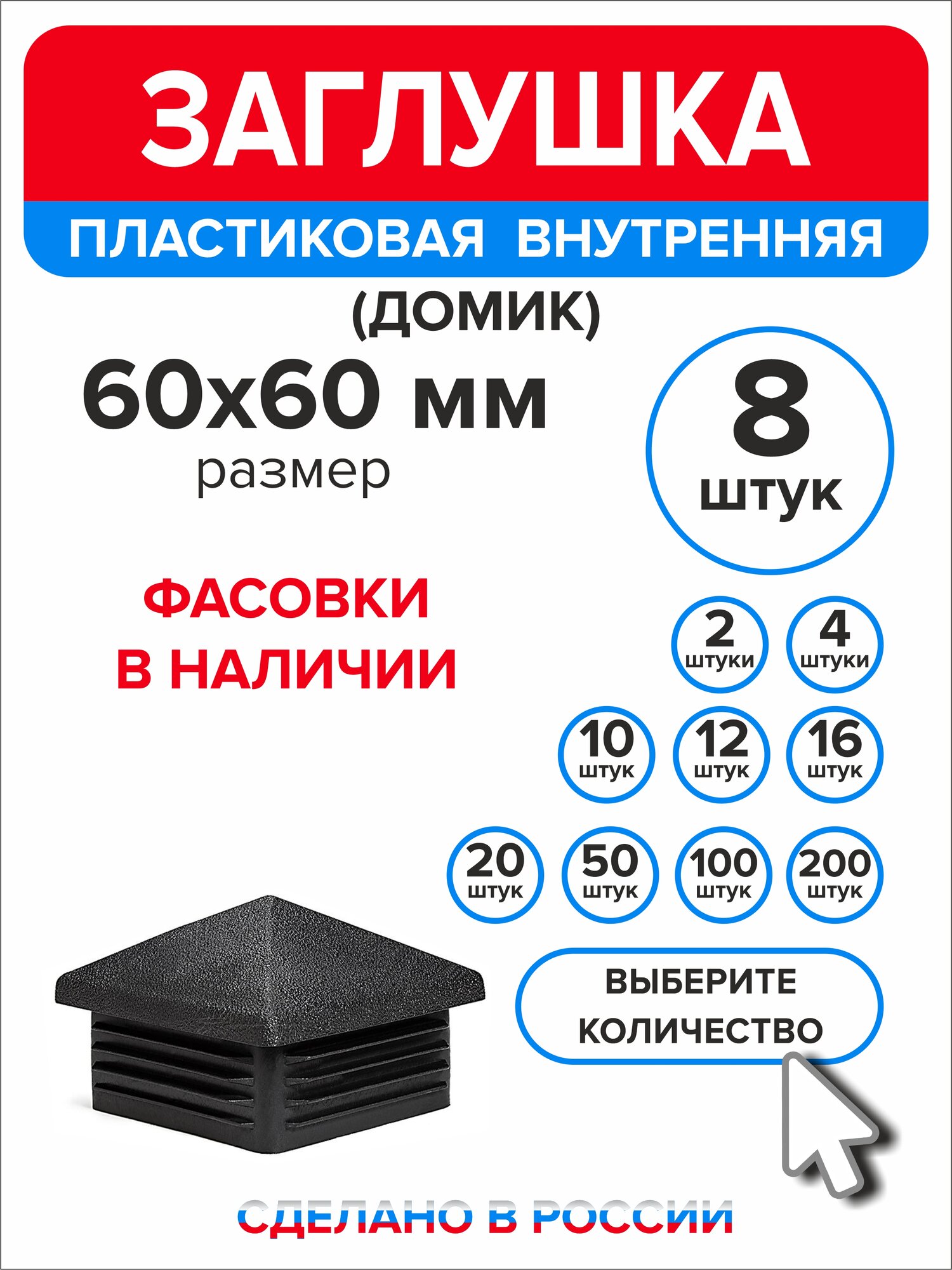 Заглушка для профильной трубы 60х60 мм Домик, пластиковая, черная, 8 штук