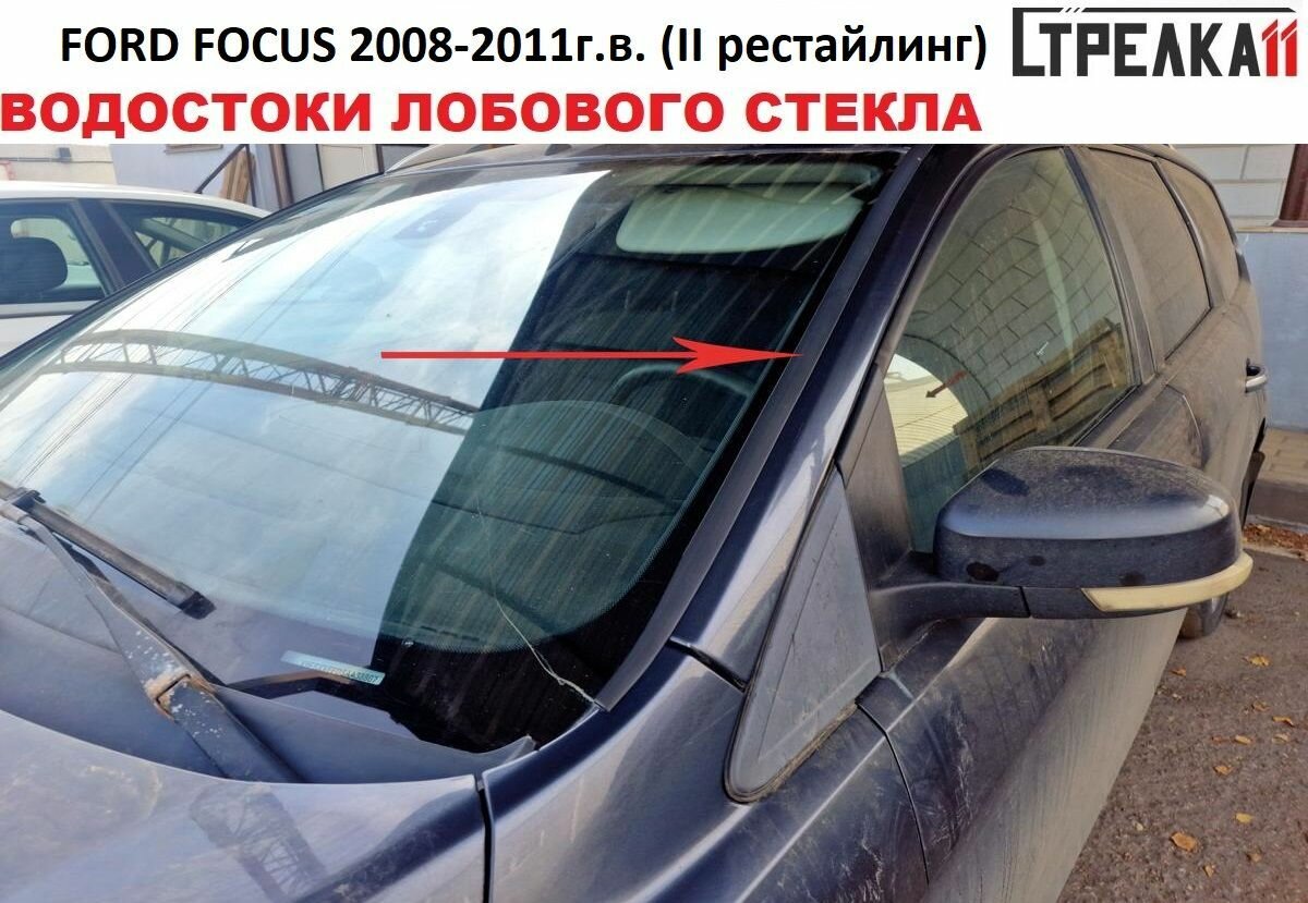 FORD FOCUS универсал 2008-2011г. в. (II рестайлинг) - Водостоки лобового стекла (дефлектор)