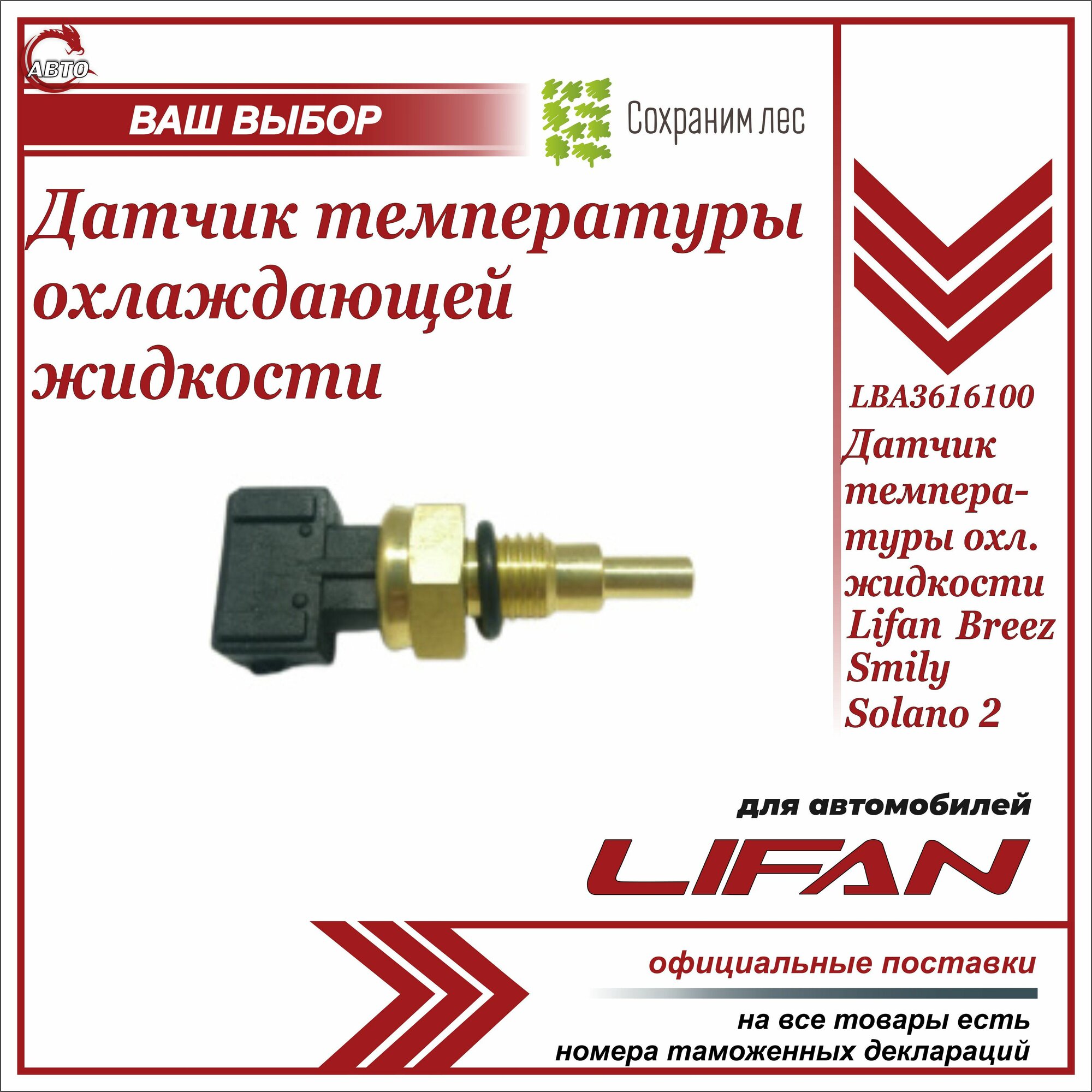 Датчик температуры охлаждающей жидкости для Лифан Бриз, Смайли, Солано 2 / Lifan Breez, Smily, Solano 2 / LBA3616100B1