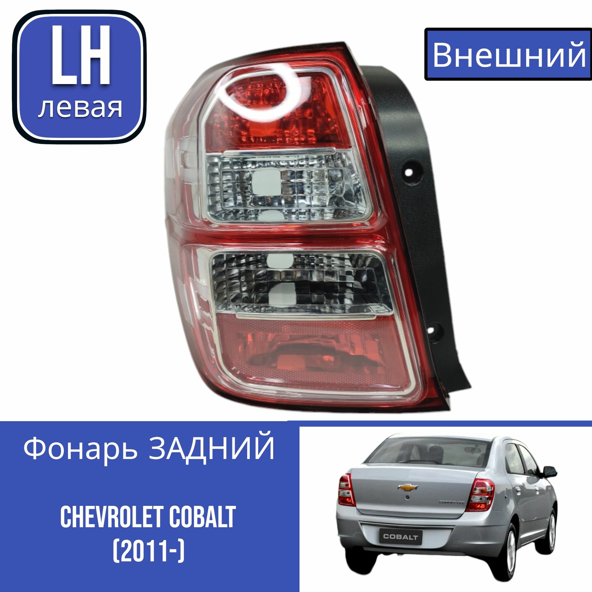 Фонарь Шевроле Кобальт (2011-) Chevrolet Cobalt левый