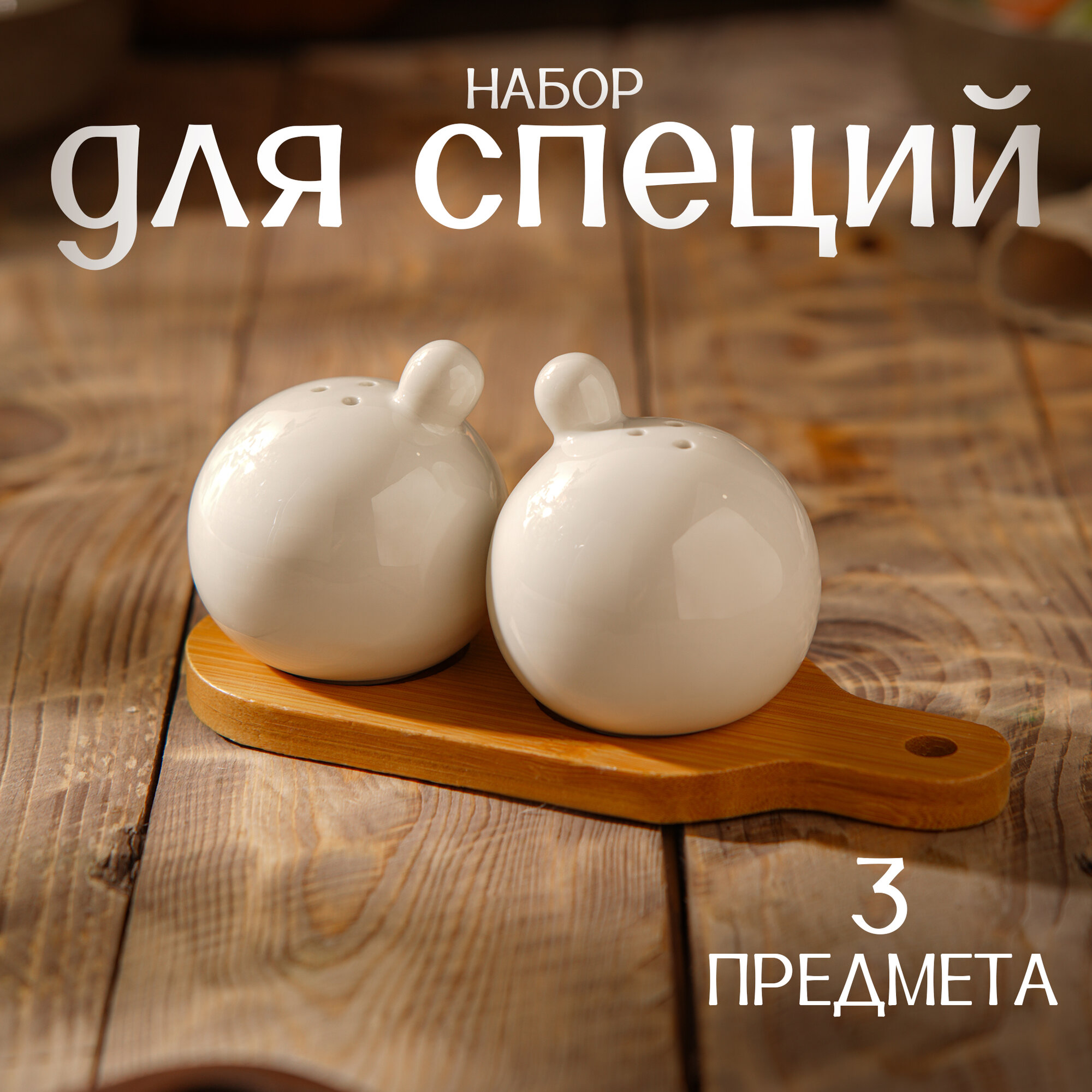 Набор для специй BellaTenero «Шарики», на деревянной подставке, 2 предмета: солонка 100 мл, перечница 100 мл, цвет белый