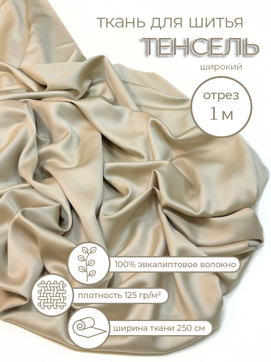 Ткань Тенсель 60s, цвет "Экрю", отрез 1 м (ширина 2.5 м)