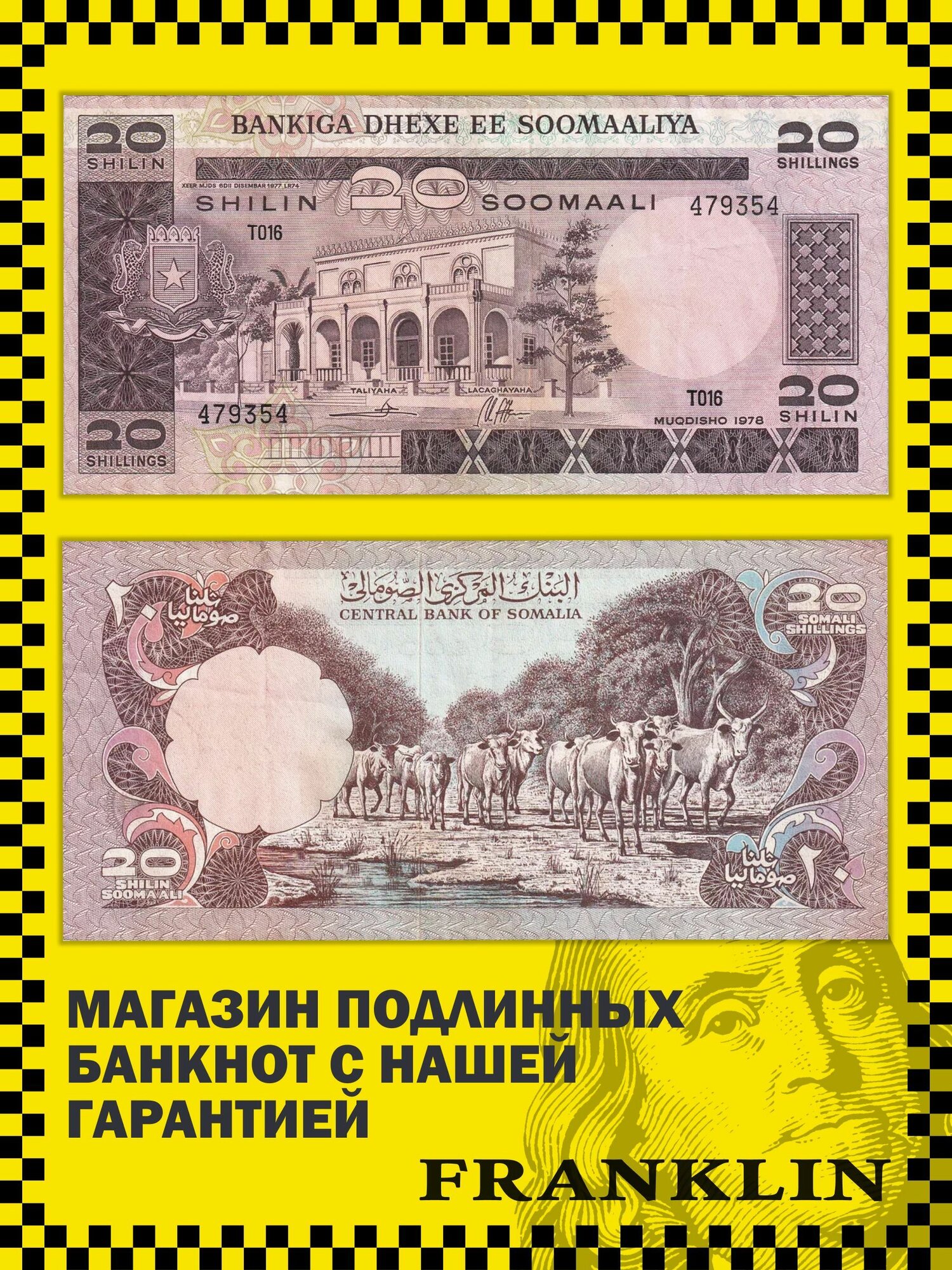 Банкнота Сомали 20 шиллингов 1978 год (VF) Pick 23a
