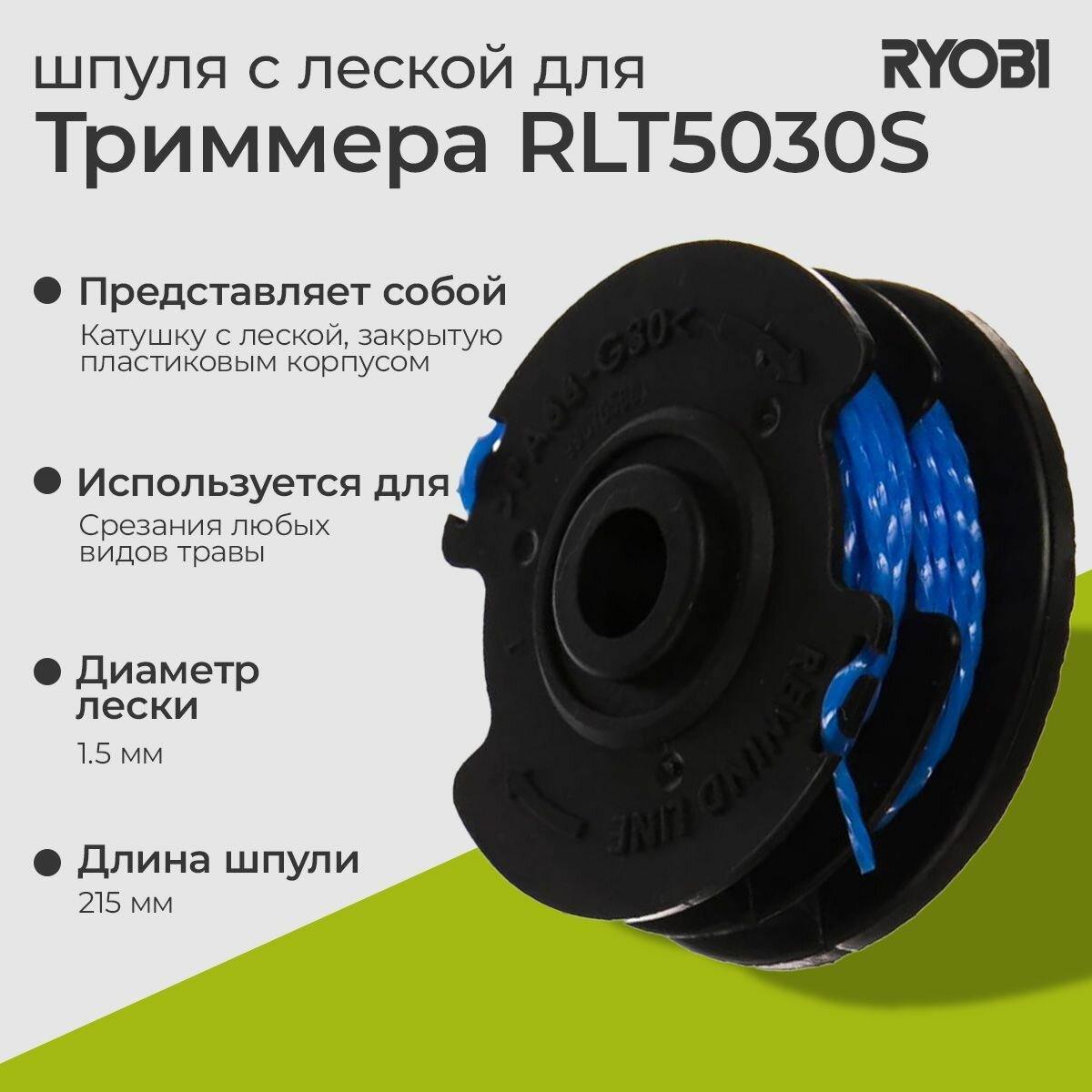Шпуля с леской 2 шт. (1.5 мм) для триммеров rlt5030s Ryobi 2002645(rac109) 5132002645