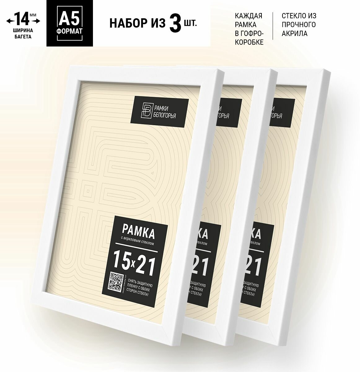 Набор фоторамок 15х21 формата А5 + коробка В подарок (гарантия целости!), настенные пластиковые на стену в детскую, Рамки Белогорья, белые, 3 шт.