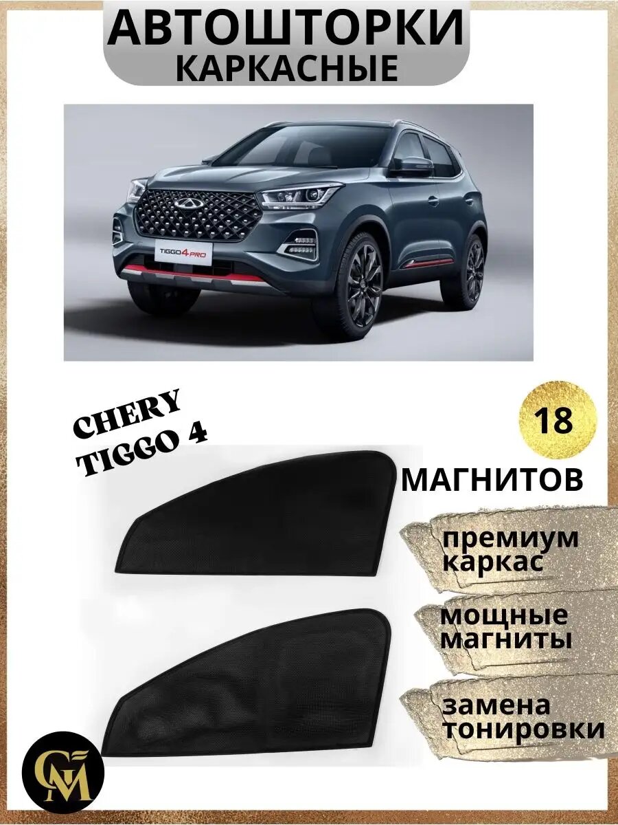 Автошторки G M Group, для Chery Tiggo 4, магнитные, передние, черные