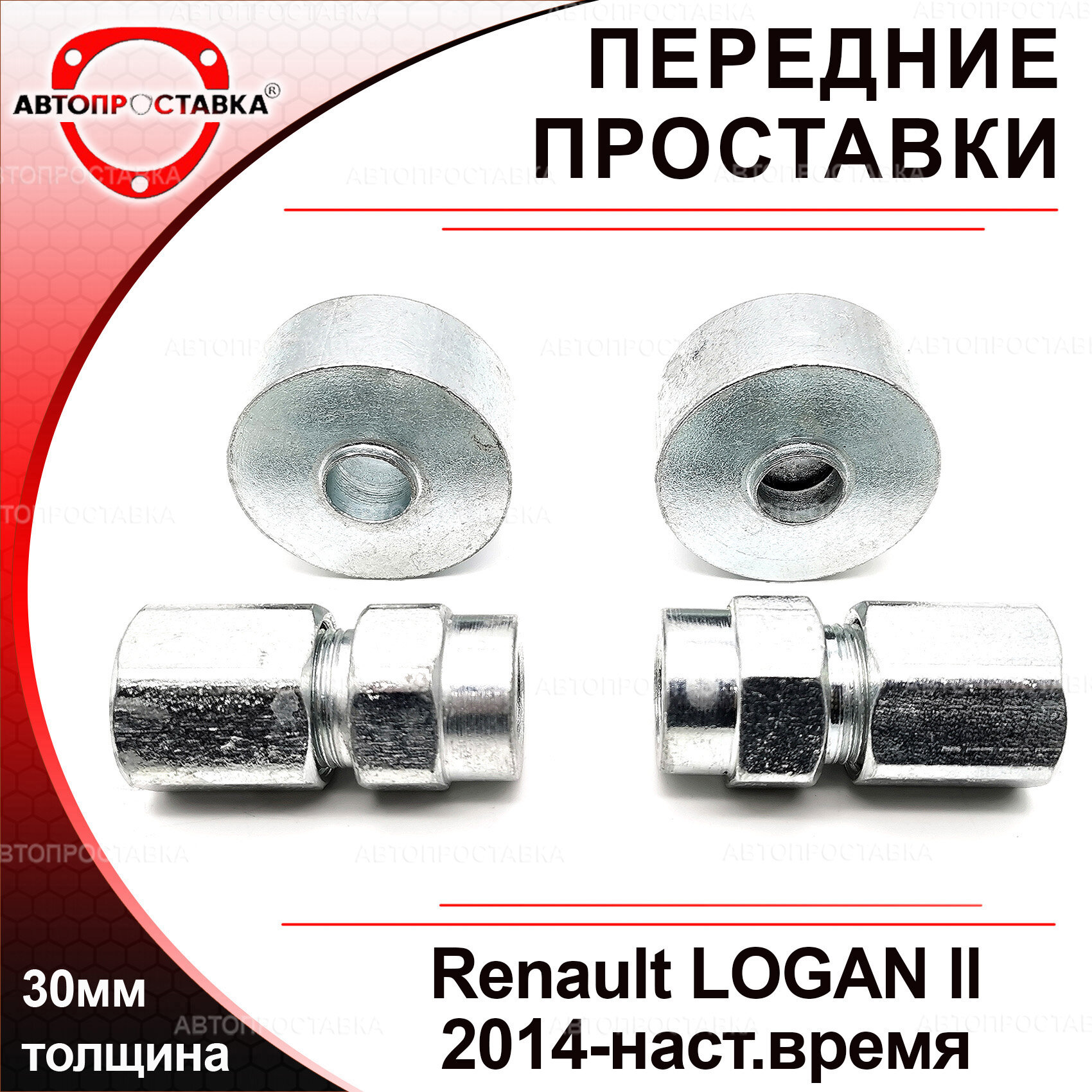Проставки передних стоек 30мм для Renault LOGAN (2) 2014-наст. время