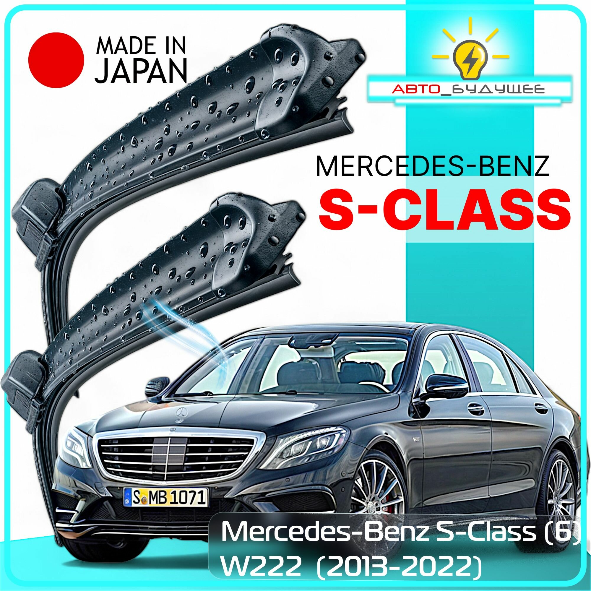 Дворники Mercedes-Benz S-Class (6) W222 / Мерседес S-класс 2013 2014 2015 2016 2017 2018 2019 2020 Щетки стеклоочистителя бескаркасные автомобильные LYNXauto 650мм-550мм к-т 2шт.