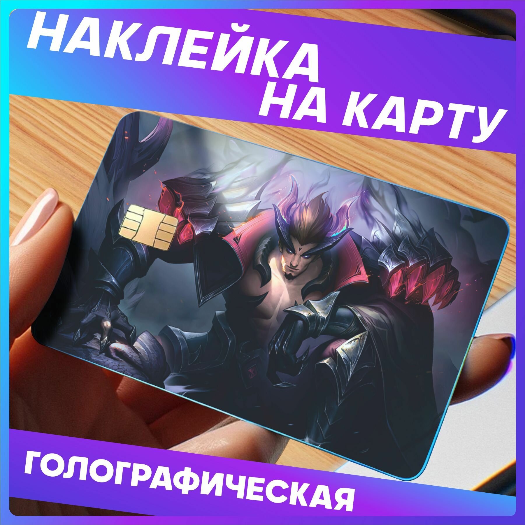 Наклейки на банковскую карту игра Mobile legends Чонг