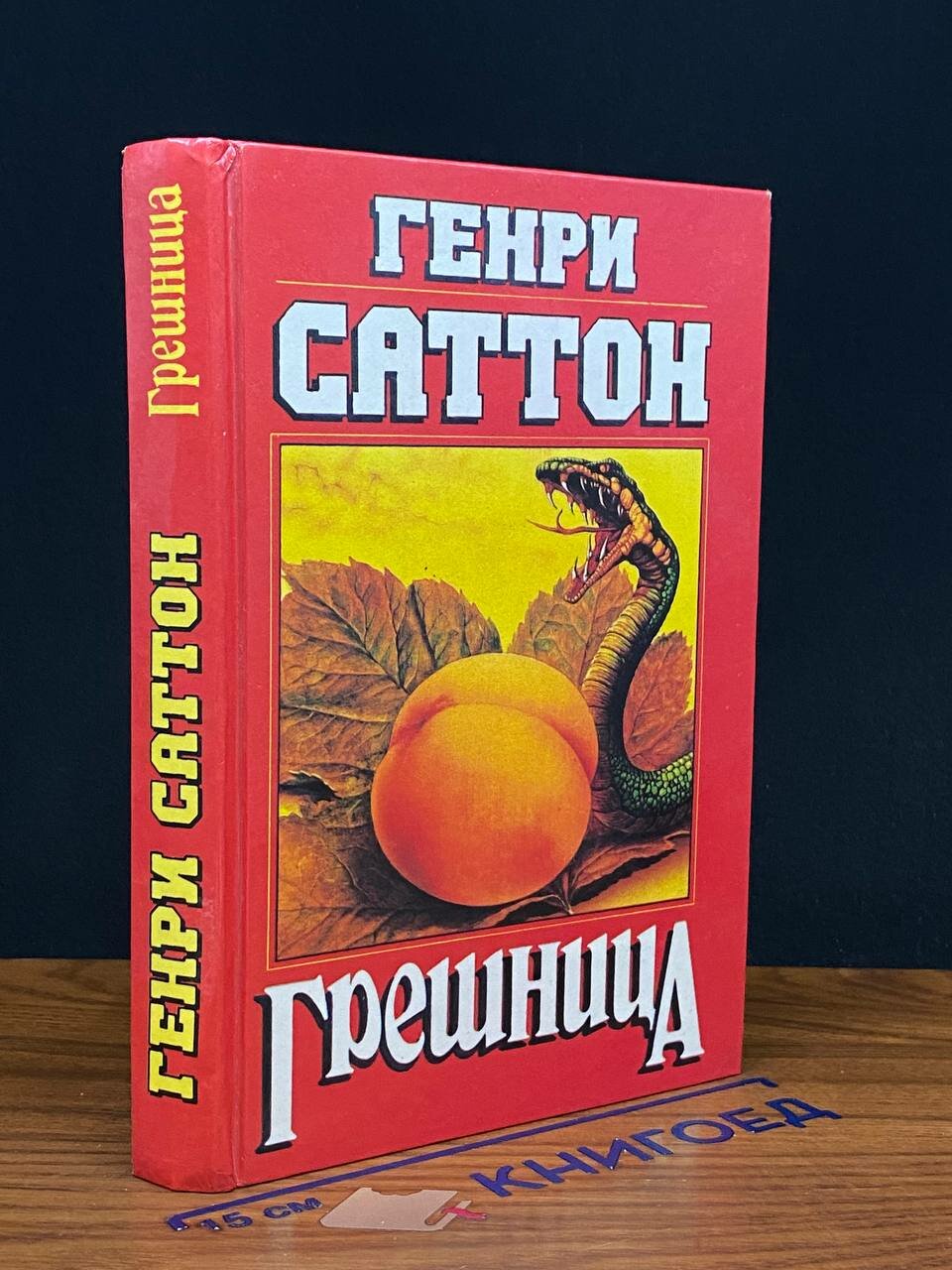 Книга. Грешница 1995 (2041246220461)