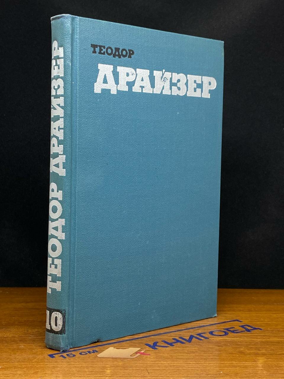 Книга. (Дефект) Теодор Драйзер. Собрание сочинений. Том 10 1973 (2041425072591)