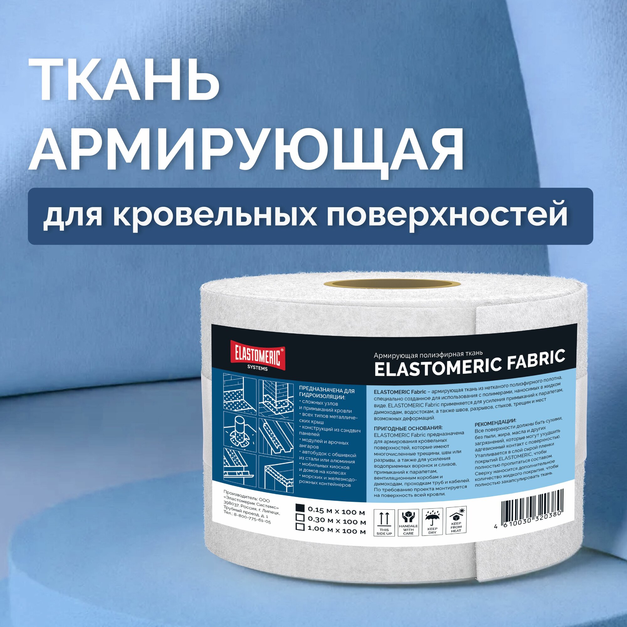 Ткань для армирования полиэфирная Elastomeric Fabric - ткань для гидроизоляции, пленка армированная для гидроизоляции зданий и сооружений