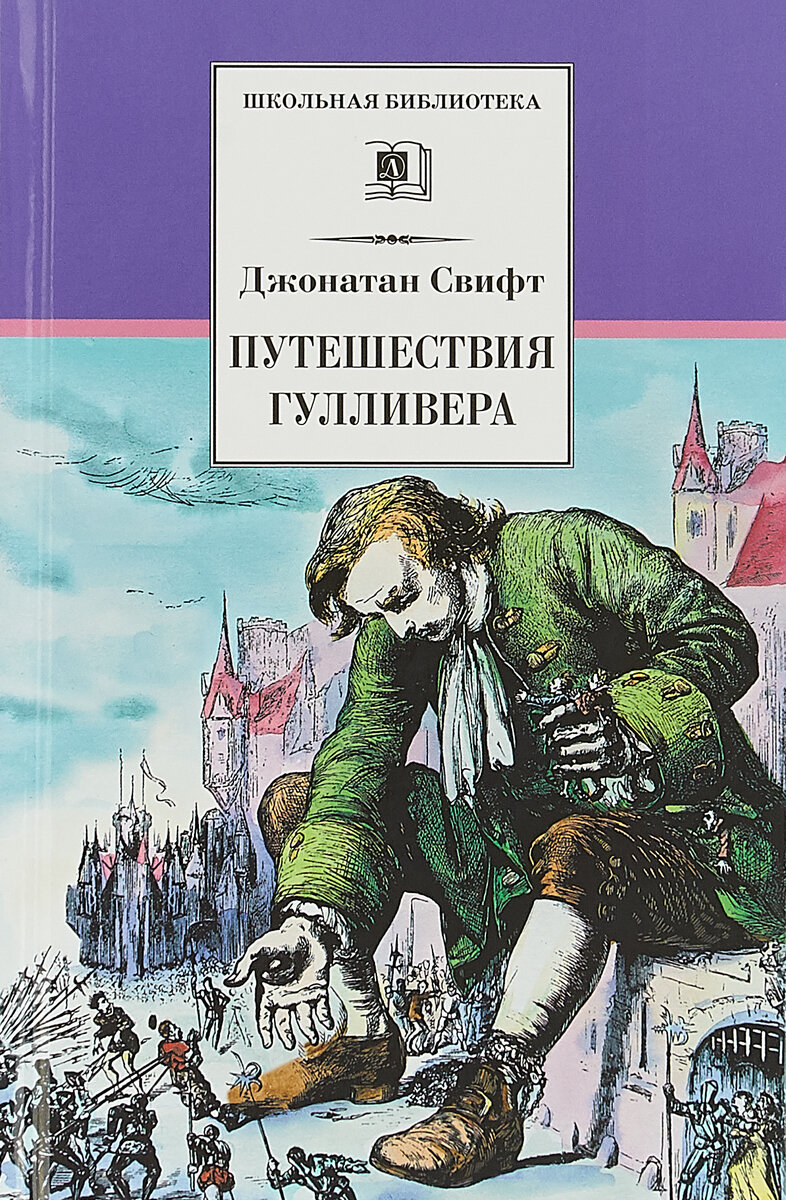 Путешествия Гулливера