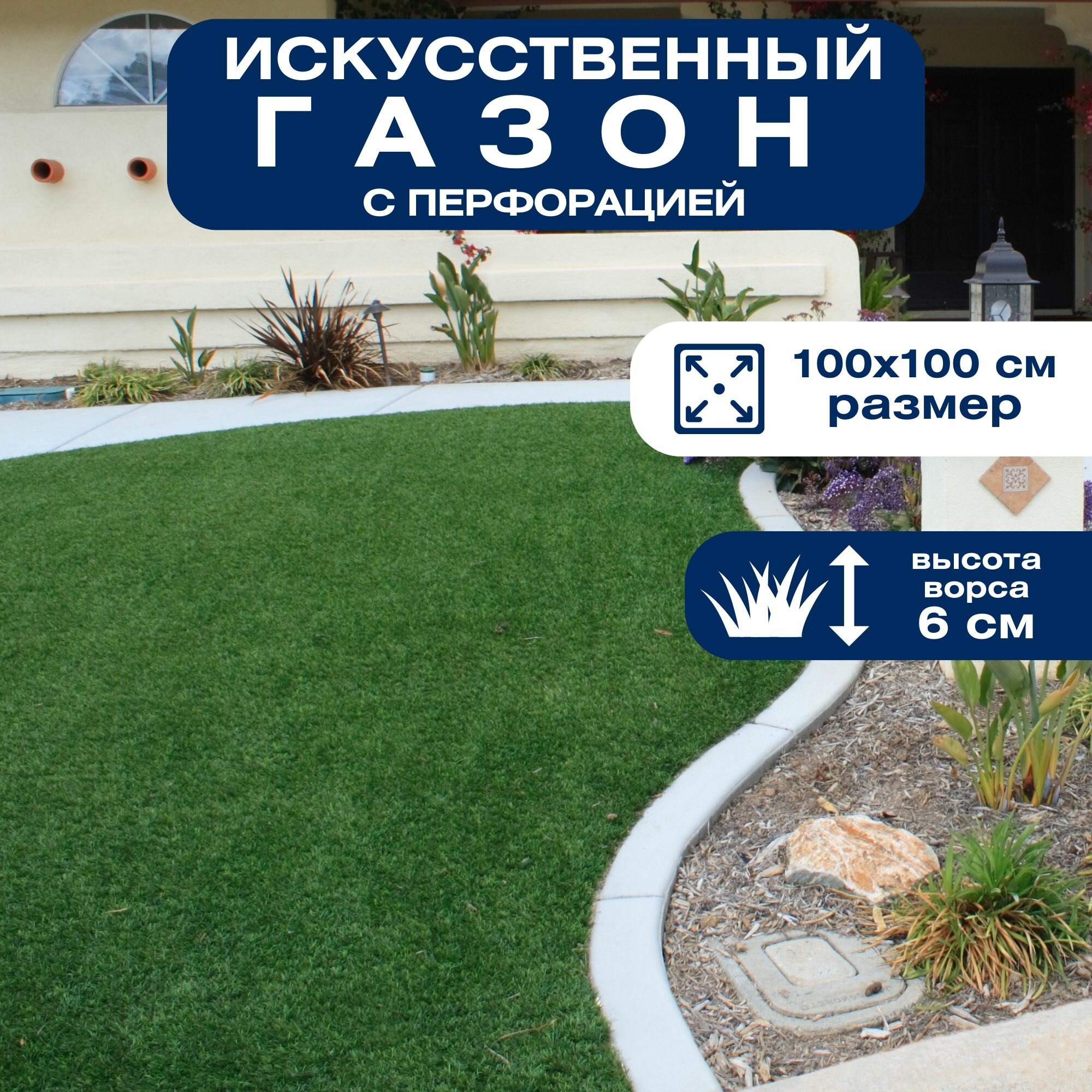 Искусственный рулонный газон с гладким ворсом, размер 1 х 1 м, предназначена для имитации натурального газона. Покрытие широко применяется в спортивном строительстве и ландшафтном дизайне.