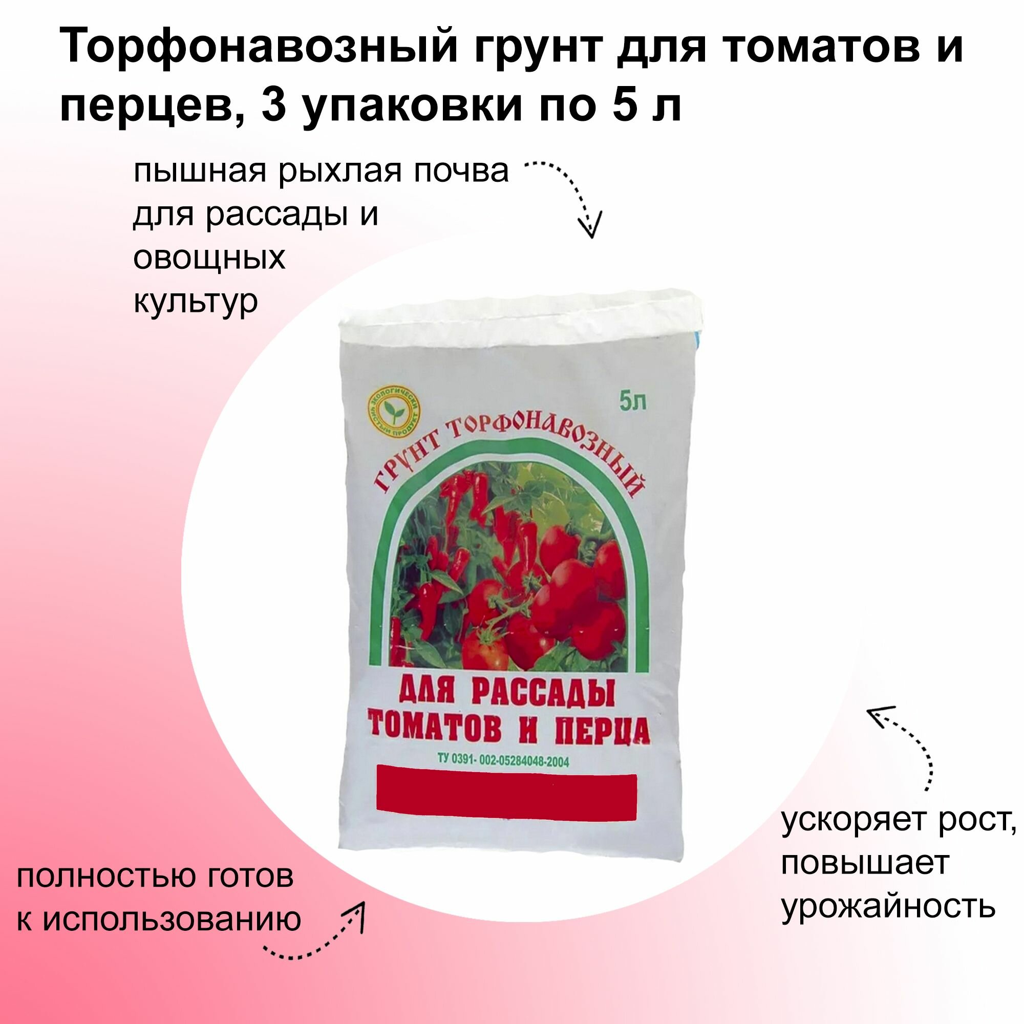 Торфонавозный грунт для томатов и перцев 3 шт по 5 л, пышная рыхлая почва для рассады и овощных культур, обогащен верховым торфом и органическим удобрением