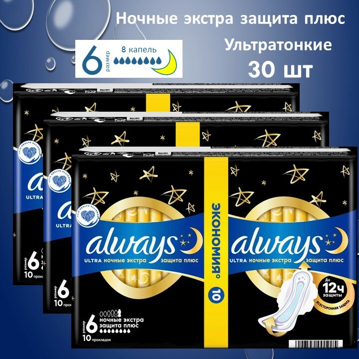 Прокладки Always Ultra ночные экстра защита плюс, 6 размер, 8 капель, 3 упаковки по 10шт