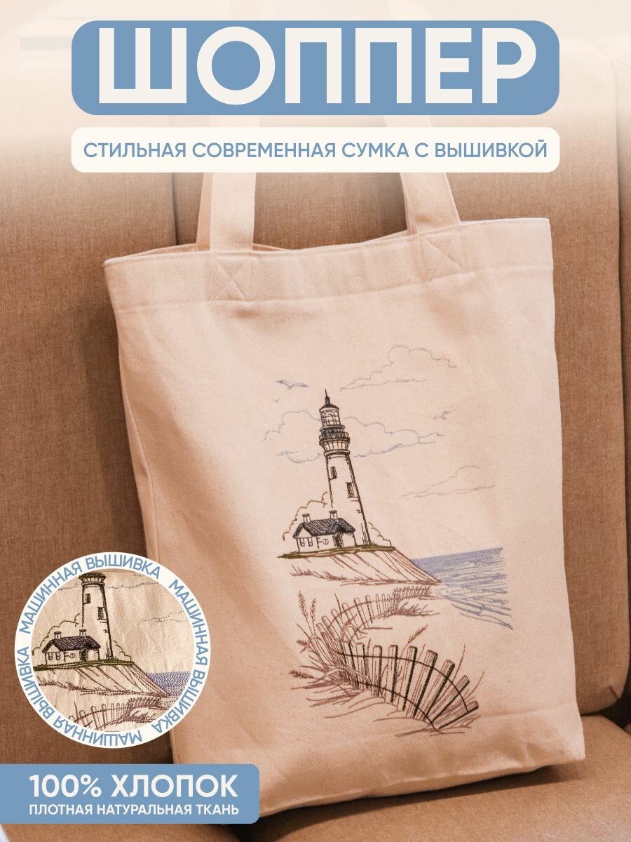 Сумка шоппер  Шопер Маяк