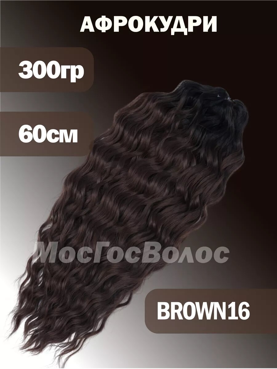 Афрокудри пряди для наращивания 60 см