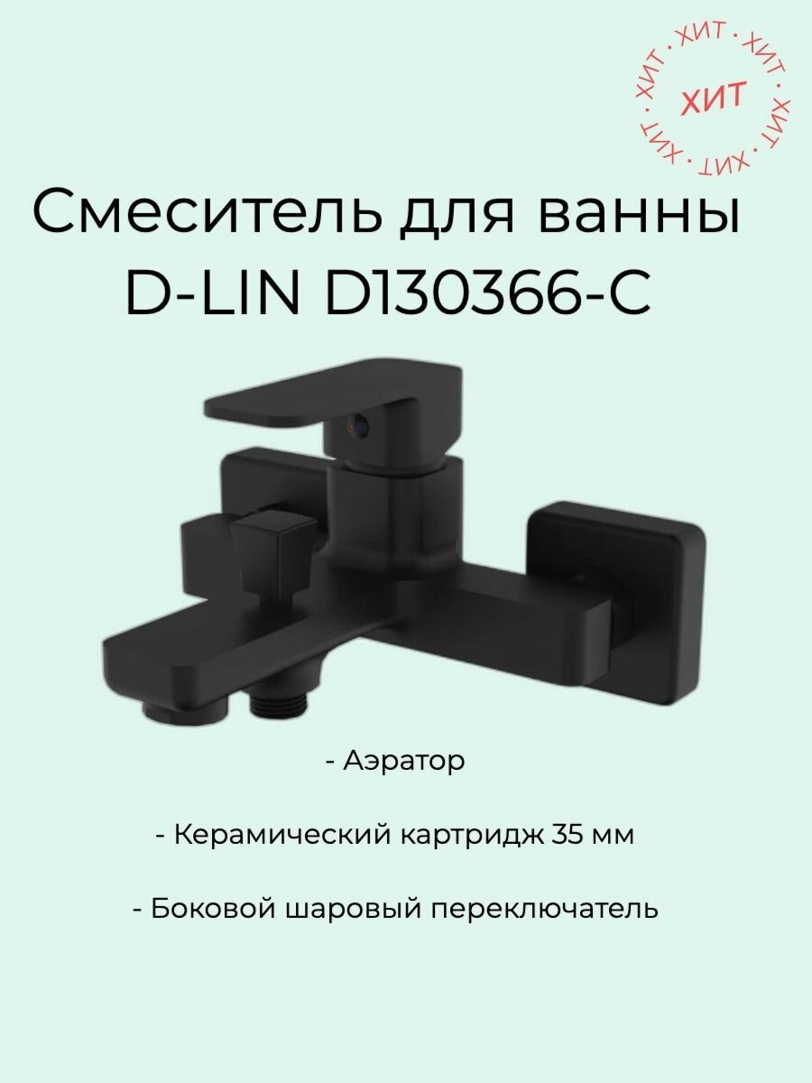 Смеситель для ванны с коротким изливом