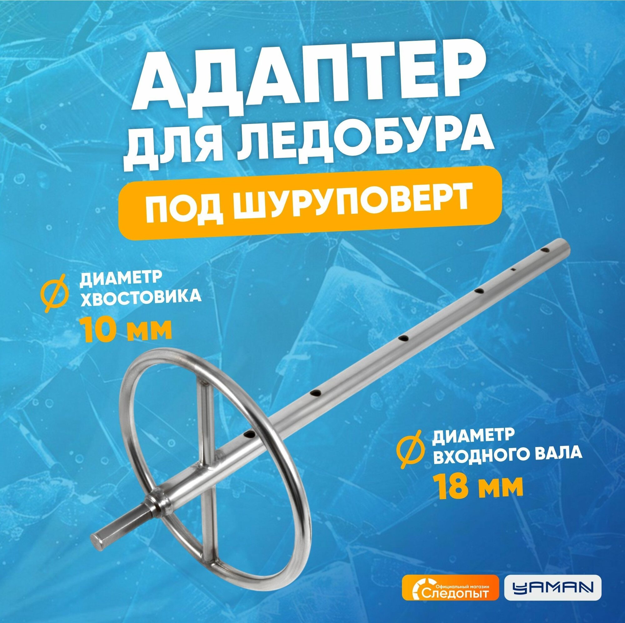 Адаптер "яман" под шуруповерт, с кругом, d-18 мм, для ледобуров HELIOS и ЛР, нерж. сталь