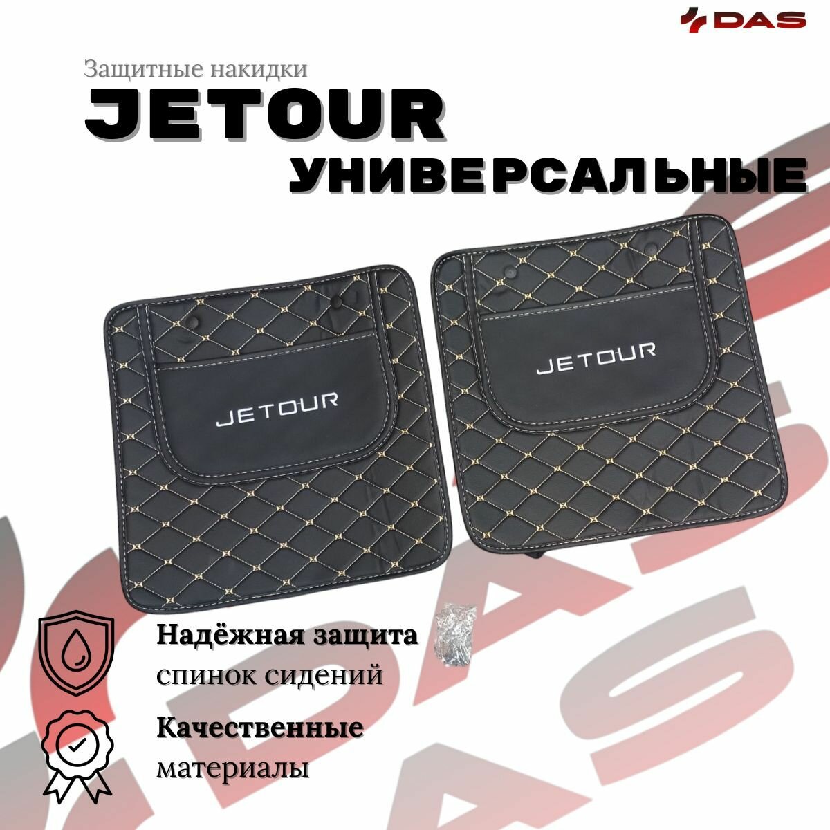 Защитные универсальные накидки на спинки сидений Jetour / Джетур 2023-2025 г. в