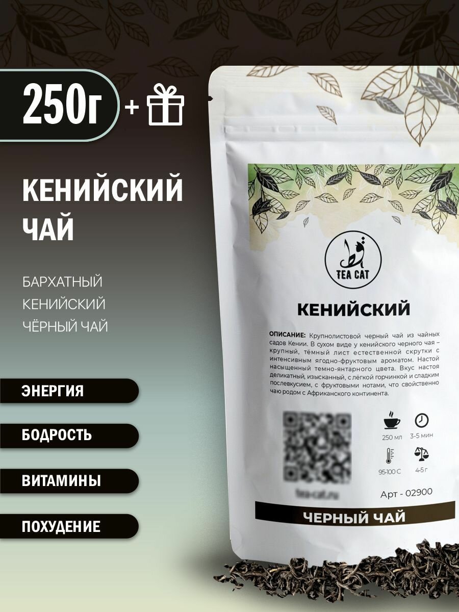 Черный чай Кенийский, 250г