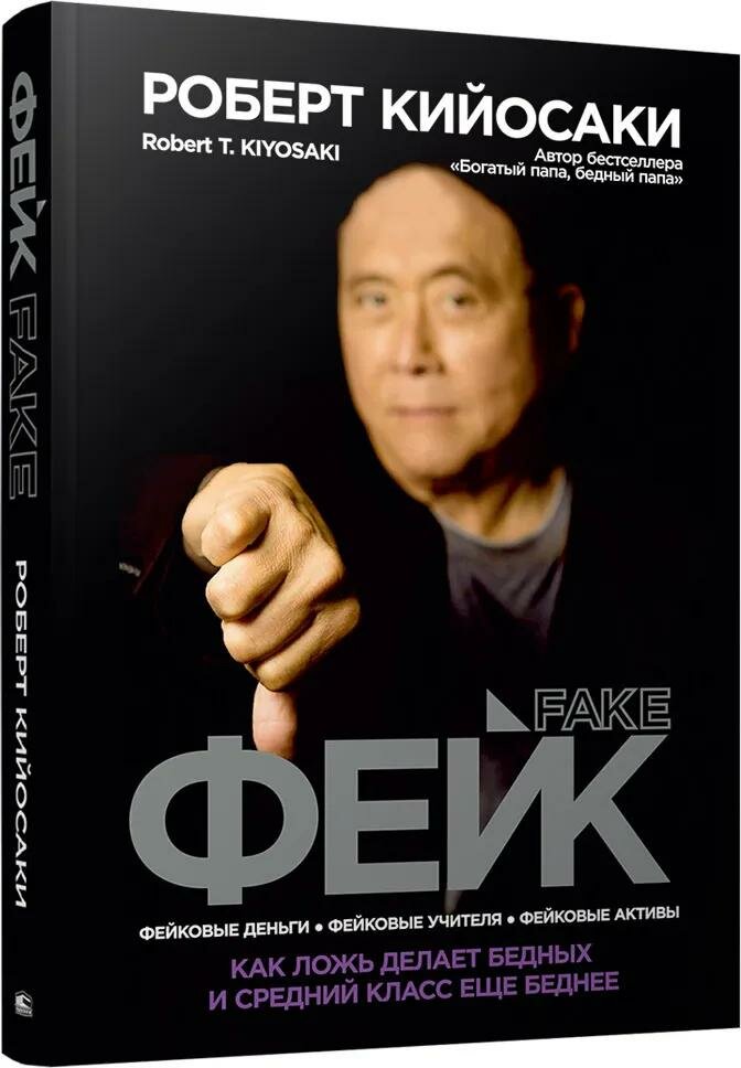 Книга Попурри Фейк. 2020 год, Р. Кийосаки