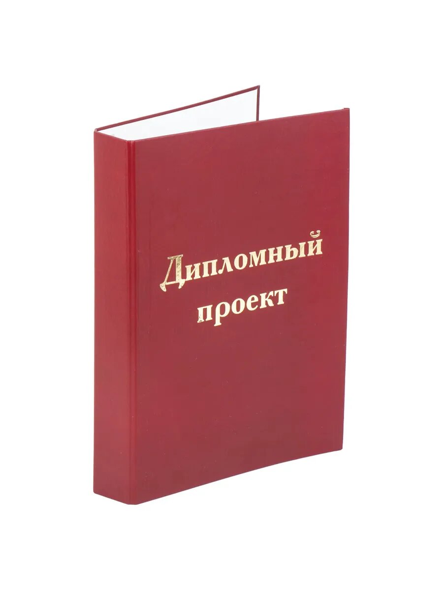 Папка-обложка для дипломного проекта, А4, 3 отверстия