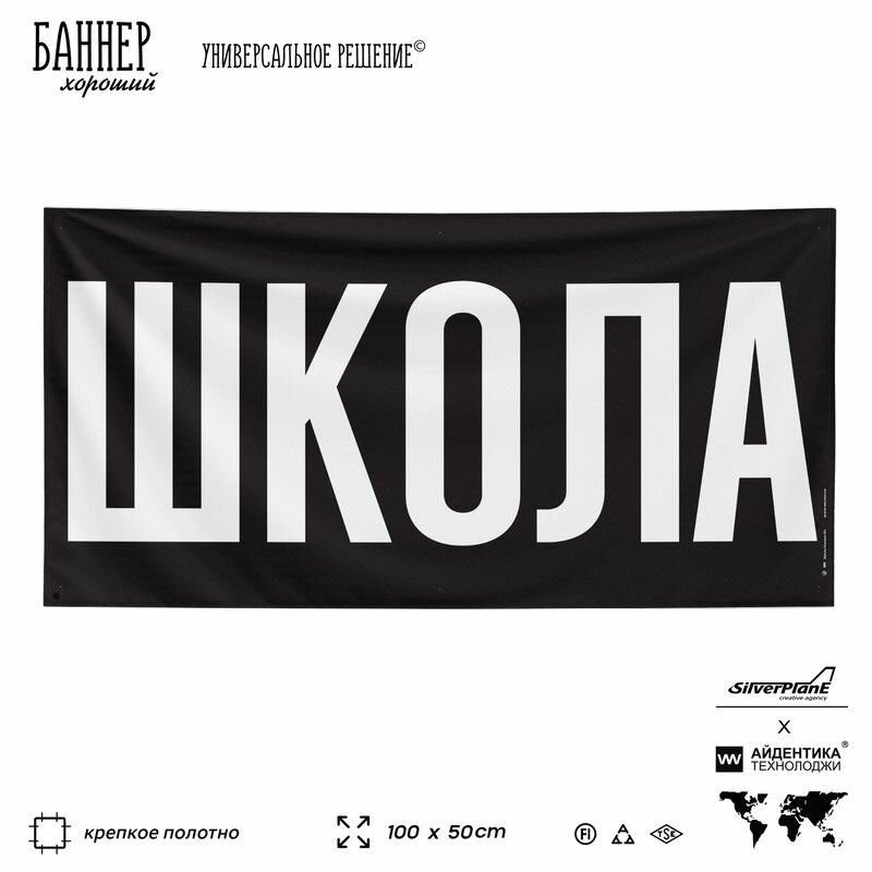 Рекламная вывеска баннер школа, 100х50 см, для школы, черный, SIlverPlane x Айдентика Технолоджи