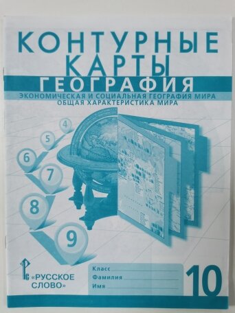 Контурные карты, 10 класс, география, Русское слово