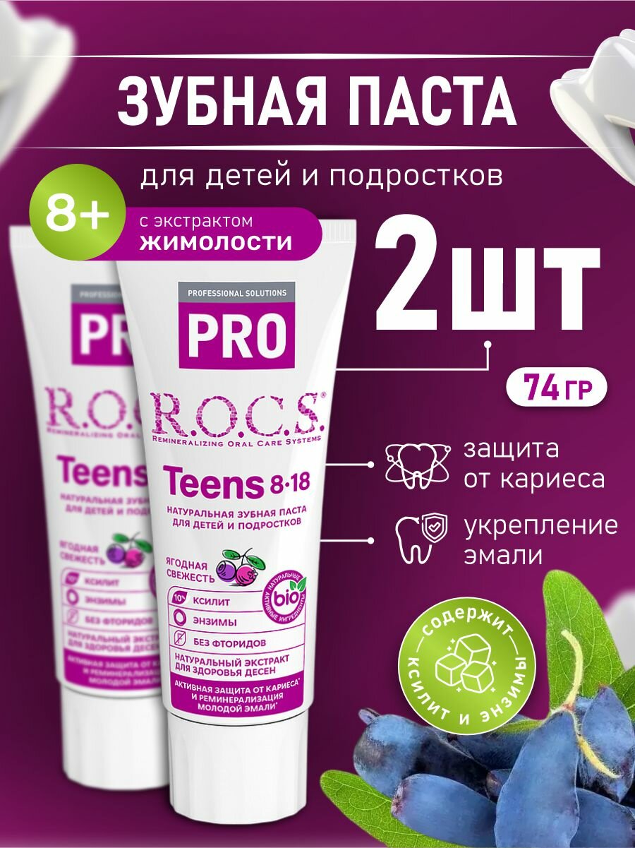 Зубная паста R.O.C.S. Набор PRO Teens Ягодная свежесть укрепляющая 74г*2шт