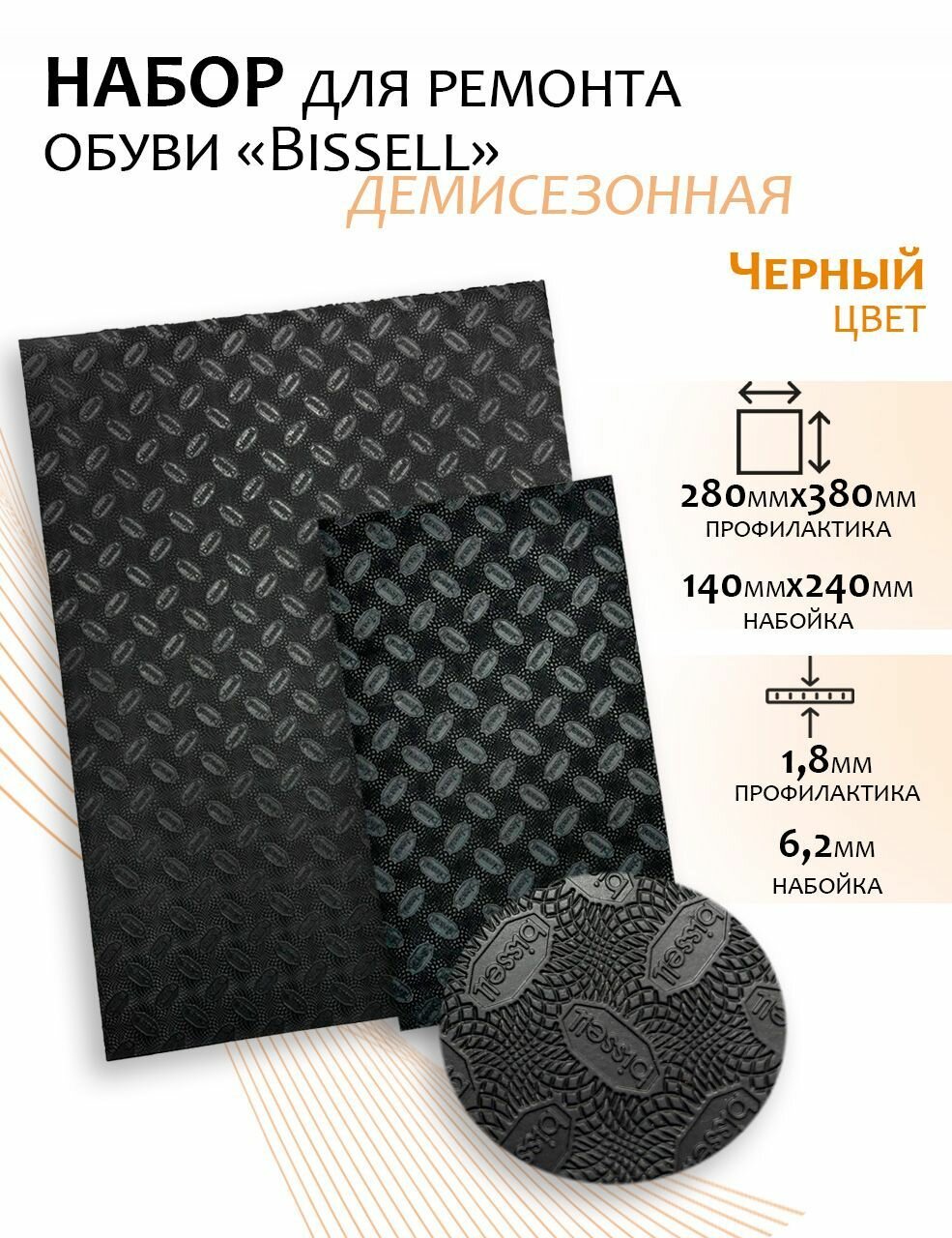 Набор подошва и набойка для ремона демисезонной обуви Bissell
