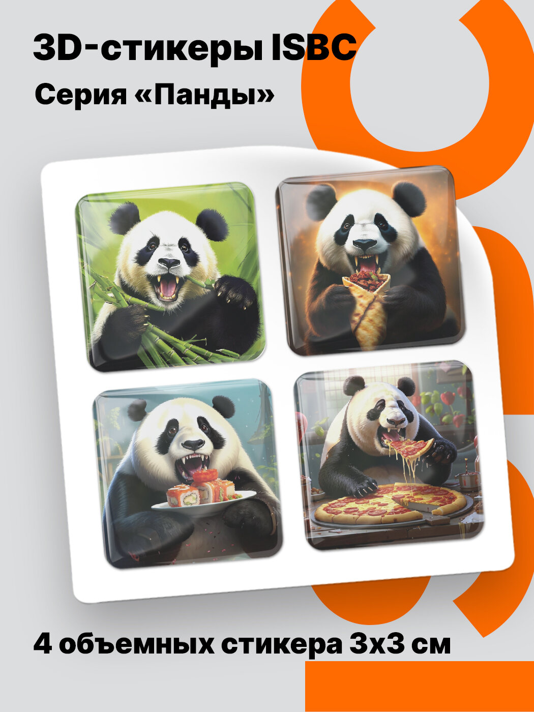 3D стикеры ISBC на телефон с пандой. Набор объемных наклеек на чехол «Перекус».
