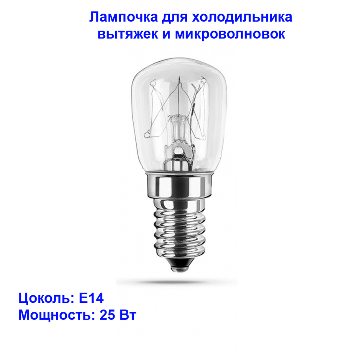Лампочка накаливания для швейных машин и холодильников E14, 25 Вт, 230В