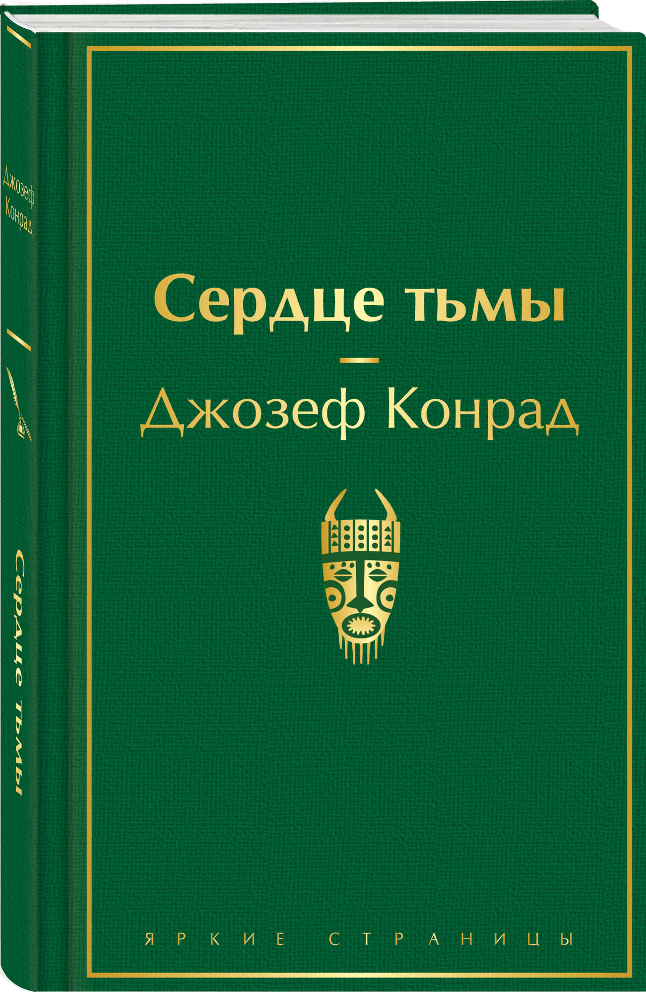 Конрад Д. Сердце тьмы