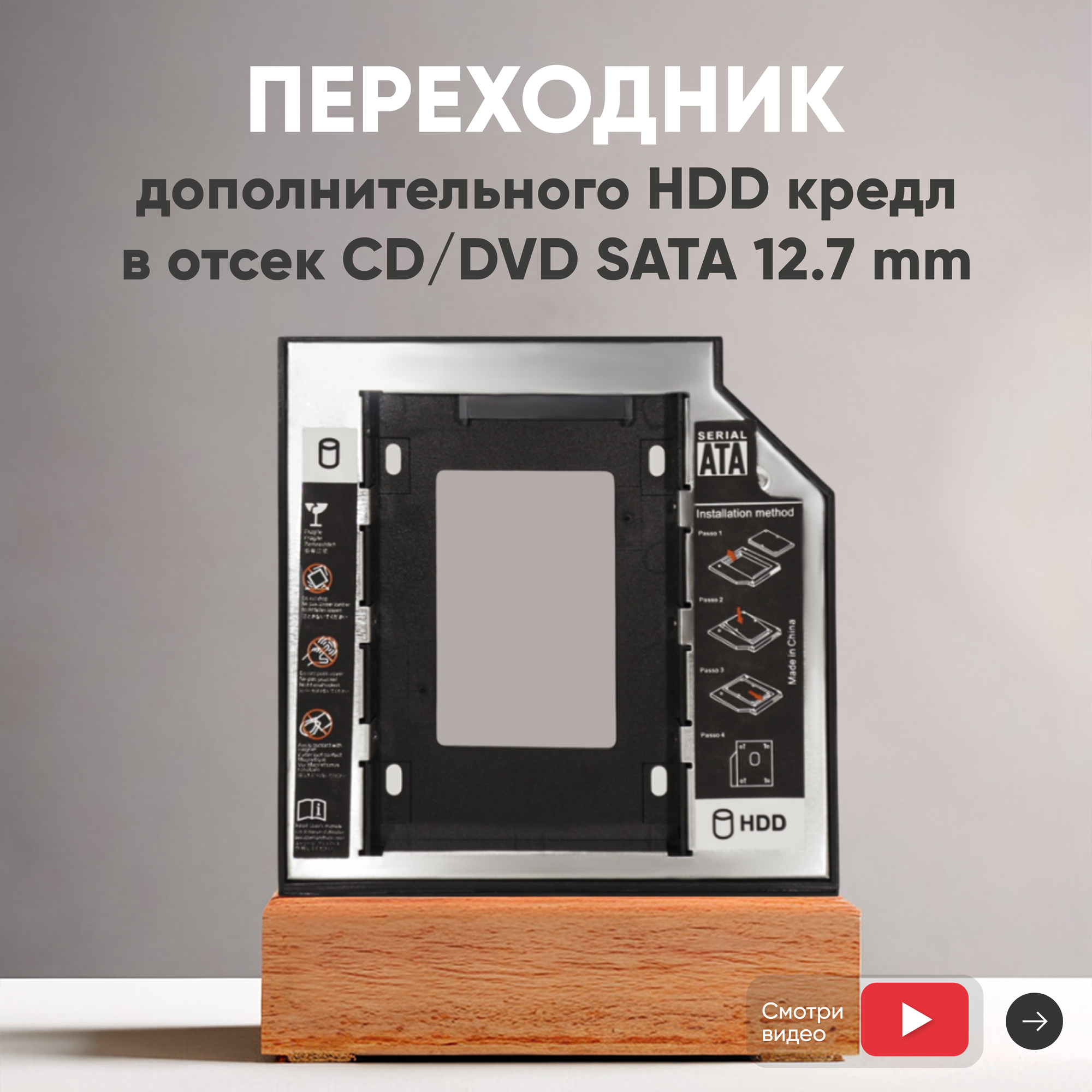 Переходник дополнительного HDD кредл в отсек CD/DVD SATA 12.7мм