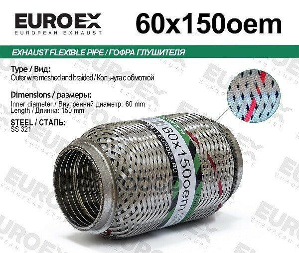 Гофра глушителя EUROEX арт. 60x150oem