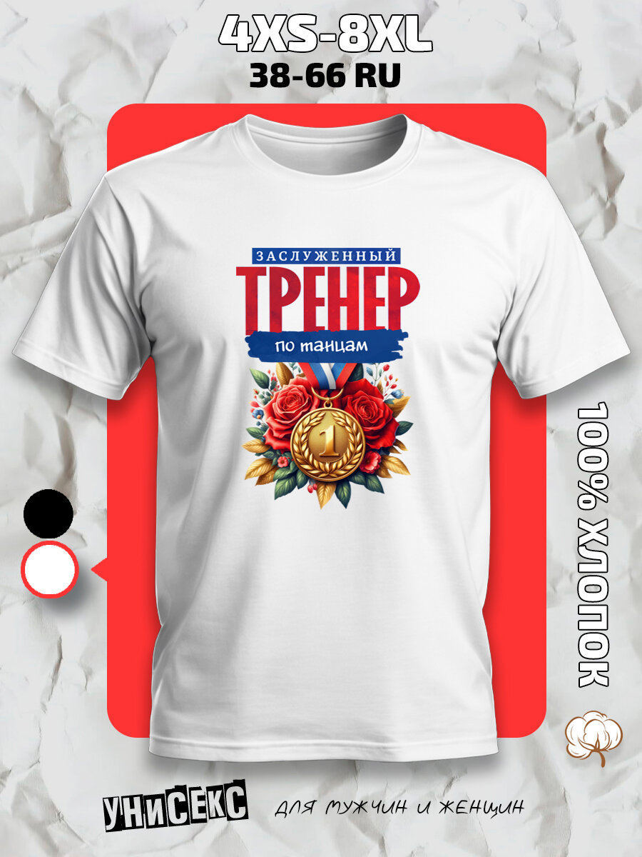 Футболка с принтом тренер по танцам