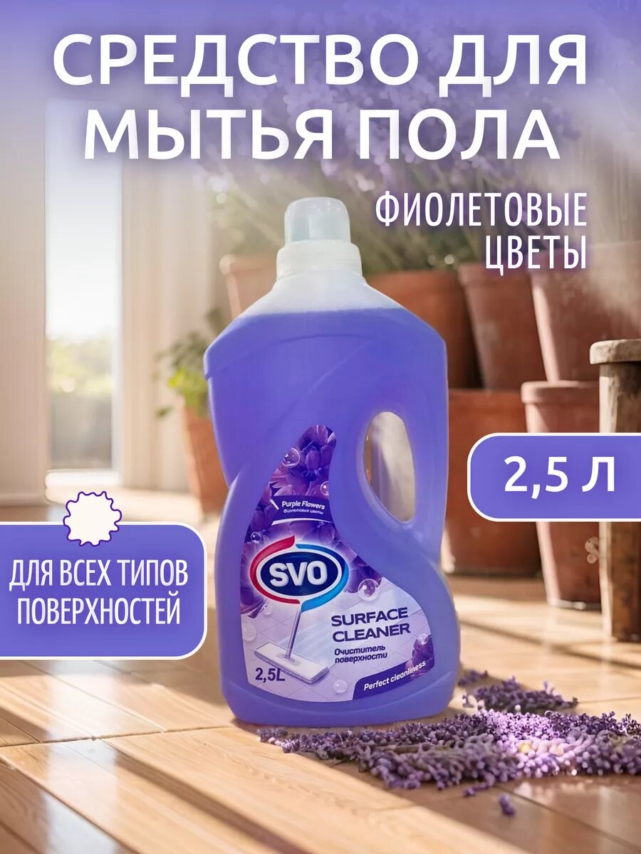 Средство SVO "Фиолетовые цветы", для напольных покрытий, универсальное, 2.5л